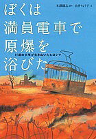 ※商品画像はイメージや仮デザインが含まれている場合があります。帯の有無など実際と異なる場合があります。著者米澤鐡志(語り) 由井りょう子(文)出版社小学館発売日2013年07月ISBN9784092271661ページ数125Pキーワードぼく...