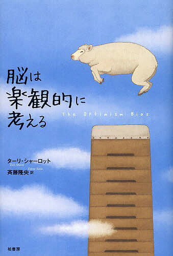 著者ターリ・シャーロット(著) 斉藤隆央(訳)出版社柏書房発売日2013年07月ISBN9784760142927ページ数327Pキーワードのうわらつかんてきにかんがえる ノウワラツカンテキニカンガエル しや−ろつと た−り SHAR シヤ...