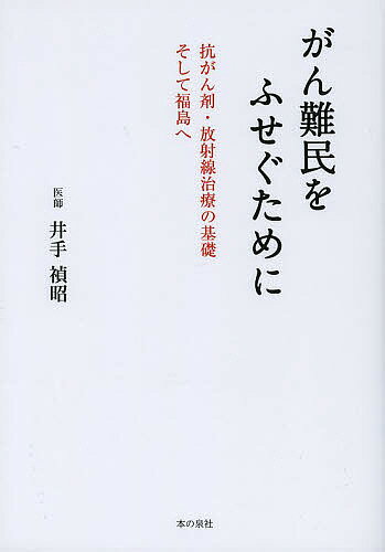 著者井手禎昭(著)出版社本の泉社発売日2013年06月ISBN9784780709711ページ数225Pキーワードがんなんみんおふせぐためにこうがんざい ガンナンミンオフセグタメニコウガンザイ いで よしあき イデ ヨシアキ97847807...