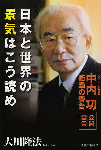 著者大川隆法(著)出版社幸福の科学出版発売日2013年07月ISBN9784863953567ページ数141Pキーワードにほんとせかいのけいきわこう ニホントセカイノケイキワコウ おおかわ りゆうほう オオカワ リユウホウ978486395...