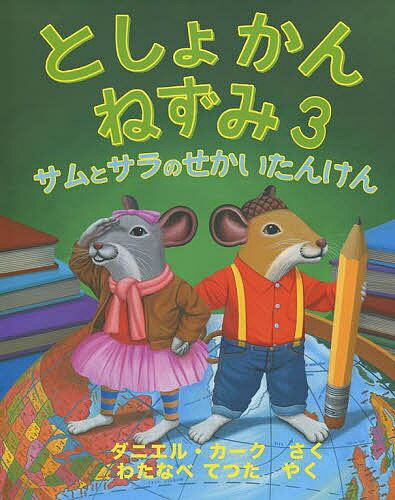 著者ダニエル・カーク(さく) わたなべてつた(やく)出版社瑞雲舎発売日2013年06月ISBN9784916016980ページ数1冊（ページ付なし）キーワードとしよかんねずみ3 トシヨカンネズミ3 か−く だにえる KIRK D カ−ク ダ...