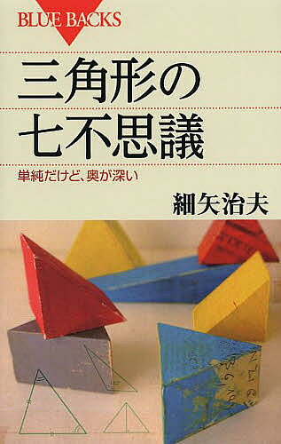 著者細矢治夫(著)出版社講談社発売日2013年07月ISBN9784062578233ページ数182Pキーワードさんかくけいのななふしぎたんじゆんだけどおくが サンカクケイノナナフシギタンジユンダケドオクガ ほそや はるお ホソヤ ハルオ9...