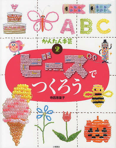 出版社小峰書店発売日2013年04月ISBN9784338279024ページ数35Pキーワードプレゼント ギフト 誕生日 子供 クリスマス 子ども こども かんたんしゆげい2びーずでつくろう カンタンシユゲイ2ビーズデツクロウ てらにし え...
