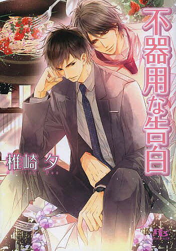 著者椎崎夕(著)出版社幻冬舎コミックス発売日2013年07月ISBN9784344828803ページ数319Pキーワードぶきようなこくはくげんとうしやるちるぶんこしー1ー ブキヨウナコクハクゲントウシヤルチルブンコシー1ー しいざき ゆう ...