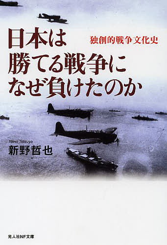 著者新野哲也(著)出版社潮書房光人社発売日2013年08月ISBN9784769827955ページ数253Pキーワードにほんわかてるせんそうになぜまけた ニホンワカテルセンソウニナゼマケタ にいの てつや ニイノ テツヤ9784769827...