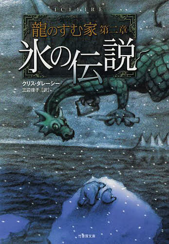 著者クリス・ダレーシー(著) 三辺律子(訳)出版社竹書房発売日2013年07月ISBN9784812495544ページ数423Pキーワードこおりのでんせつたけしよぼうぶんこだー1ー2 コオリノデンセツタケシヨボウブンコダー1ー2 だれ−し−...