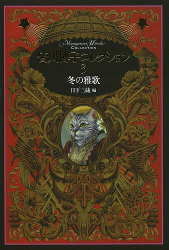 著者皆川博子(著) 日下三蔵(編)出版社出版芸術社発売日2013年07月ISBN9784882934424ページ数445Pキーワードみながわひろここれくしよん3 ミナガワヒロココレクシヨン3 みながわ ひろこ くさか さん ミナガワ ヒロコ...