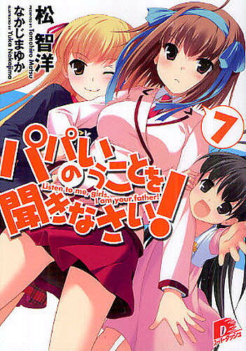 ※商品画像はイメージや仮デザインが含まれている場合があります。帯の有無など実際と異なる場合があります。著者松智洋(著)出版社集英社発売日2011年05月ISBN9784086306119ページ数289Pキーワードぱぱのいうことおききなさい7...