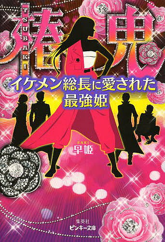 著者早姫(著)出版社集英社発売日2013年07月ISBN9784086600866ページ数263Pキーワードつばきいけめんそうちようにあいされたさいきようひめ ツバキイケメンソウチヨウニアイサレタサイキヨウヒメ さき サキ978408660...