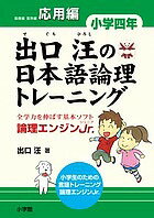 ※商品画像はイメージや仮デザインが含まれている場合があります。帯の有無など実際と異なる場合があります。著者出口汪(著)出版社小学館発売日2013年07月ISBN9784098401437ページ数63Pキーワードでぐちひろしのにほんごろんりと...