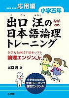 ※商品画像はイメージや仮デザインが含まれている場合があります。帯の有無など実際と異なる場合があります。著者出口汪(著)出版社小学館発売日2013年07月ISBN9784098401444ページ数63Pキーワードでぐちひろしのにほんごろんりと...