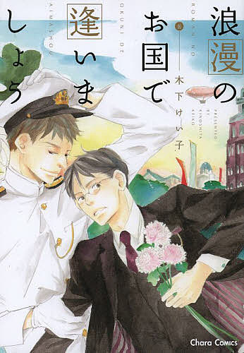 著者木下けい子(著)出版社徳間書店発売日2013年07月ISBN9784199605581キーワードマンガ 漫画 まんが BL ろまんのおくにであいましようきやらこみつくす ロマンノオクニデアイマシヨウキヤラコミツクス きのした けいこ キ...