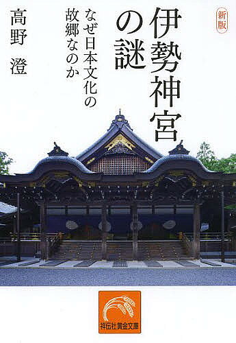 著者高野澄(著)出版社祥伝社発売日2013年07月ISBN9784396316150ページ数340Pキーワードいせじんぐうのなぞなぜにほんぶんか イセジングウノナゾナゼニホンブンカ たかの きよし タカノ キヨシ9784396316150ス...