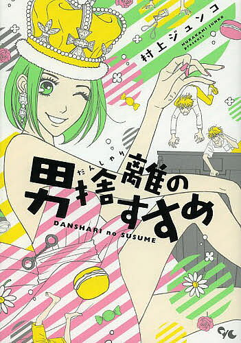 著者村上ジュンコ(著)出版社集英社クリエイティブ発売日2013年07月ISBN9784420152754ページ数1冊キーワード漫画 マンガ まんが だんしやりのすすめおふいすゆーこみつくすOFFIC ダンシヤリノススメオフイスユーコミツクス...