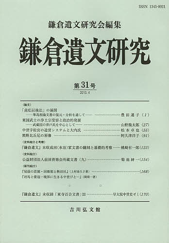 著者鎌倉遺文研究会(編集)出版社鎌倉遺文研究会発売日2013年04月ISBN9784642092760ページ数181Pキーワードかまくらいぶんけんきゆうかい31 カマクライブンケンキユウカイ31 かまくら／いぶん／けんきゆうか カマクラ／イ...