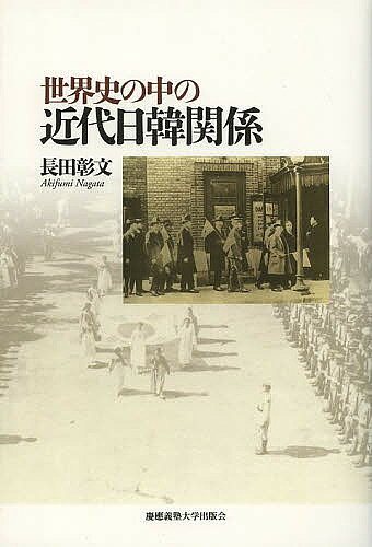 著者長田彰文(著)出版社慶應義塾大学出版会発売日2013年07月ISBN9784766420586ページ数274Pキーワードせかいしのなかのきんだいにつかんかんけい セカイシノナカノキンダイニツカンカンケイ ながた あきふみ ナガタ アキフ...
