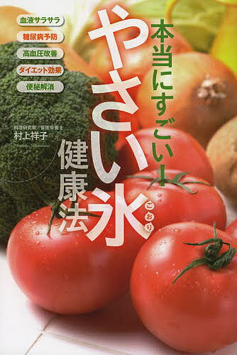 著者村上祥子(著)出版社カンゼン発売日2013年07月ISBN9784862551894ページ数157Pキーワード健康 ほんとうにすごいやさいごおりけんこうほうふいとけみ ホントウニスゴイヤサイゴオリケンコウホウフイトケミ むらかみ さちこ...