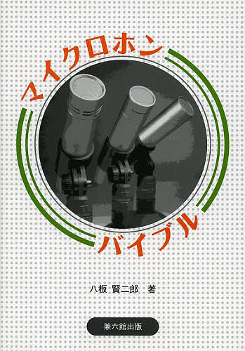 著者八板賢二郎(著)出版社兼六館出版発売日2013年06月ISBN9784874620755ページ数195Pキーワードまいくろほんばいぶる マイクロホンバイブル やいた けんじろう ヤイタ ケンジロウ9784874620755目次1 イント...