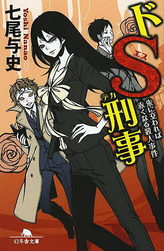 著者七尾与史(著)出版社幻冬舎発売日2013年08月ISBN9784344420717ページ数365Pキーワードどえすでか2どえすけいじ2げんとうしや ドエスデカ2ドエスケイジ2ゲントウシヤ ななお よし ナナオ ヨシ97843444207...