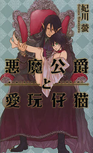 著者妃川螢(著)出版社幻冬舎コミックス発売日2013年07月ISBN9784344828773ページ数253Pキーワードあくまこうしやくとあいがんこねこりんくすろまんす アクマコウシヤクトアイガンコネコリンクスロマンス ひめかわ ほたる ヒ...