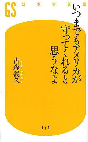 著者古森義久(著)出版社幻冬舎発売日2013年07月ISBN9784344983113ページ数185Pキーワードいつまでもあめりかがまもつてくれるとおもうなよ イツマデモアメリカガマモツテクレルトオモウナヨ こもり よしひさ コモリ ヨシヒ...