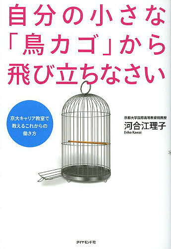 著者河合江理子(著)出版社ダイヤモンド社発売日2013年07月ISBN9784478023365ページ数214Pキーワードビジネス書 じぶんのちいさなとりかごからとびたちなさいきようだ ジブンノチイサナトリカゴカラトビタチナサイキヨウダ か...