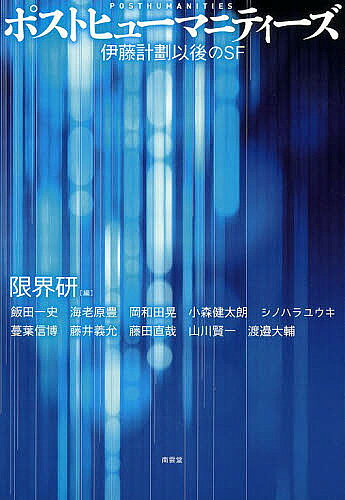 著者限界研(編) 飯田一史(ほか著)出版社南雲堂発売日2013年07月ISBN9784523265160ページ数436Pキーワードぽすとひゆーまにていーずいとうけいかくいごのえすえ ポストヒユーマニテイーズイトウケイカクイゴノエスエ げんか...