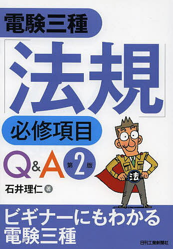 著者石井理仁(著)出版社日刊工業新聞社発売日2013年07月ISBN9784526071058ページ数292Pキーワードでんけんさんしゆほうきひつしゆうこうもくきゆーあん デンケンサンシユホウキヒツシユウコウモクキユーアン いしい まさひと...