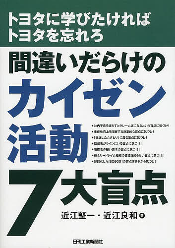 著者近江堅一(著) 近江良和(著)出版社日刊工業新聞社発売日2013年07月ISBN9784526071065ページ数137Pキーワードまちがいだらけのかいぜんかつどうななだいもうてんと マチガイダラケノカイゼンカツドウナナダイモウテント ...