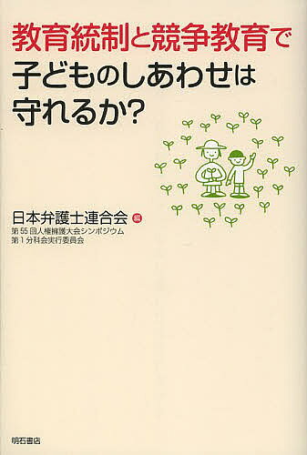 著者日本弁護士連合会第55回人権擁護大会シンポジウム第1分科会実行委員会(編)出版社明石書店発売日2013年07月ISBN9784750338545ページ数208Pキーワードきよういくとうせいときようそうきよういくでこども キヨウイクトウセ...