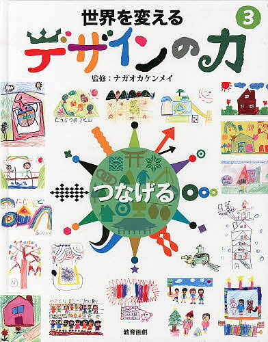 著者ナガオカケンメイ(監修)出版社教育画劇発売日2013年04月ISBN9784774617114ページ数48Pキーワードプレゼント ギフト 誕生日 子供 クリスマス 子ども こども せかいおかえるでざいんのちから3 セカイオカエルデザイン...