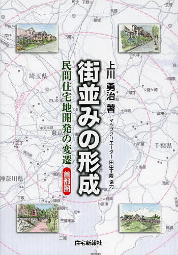 ※商品画像はイメージや仮デザインが含まれている場合があります。帯の有無など実際と異なる場合があります。著者上川勇治(著)出版社住宅新報出版発売日2013年08月ISBN9784789236065キーワードまちなみのけいせいみんかんじゆうたく...