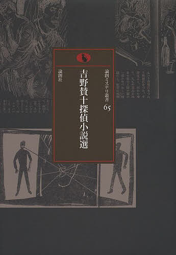著者吉野賛十(著)出版社論創社発売日2013年07月ISBN9784846012519ページ数368Pキーワードよしのさんじゆうたんていしようせつせんろんそうみす ヨシノサンジユウタンテイシヨウセツセンロンソウミス よしの さんじゆう ヨシ...