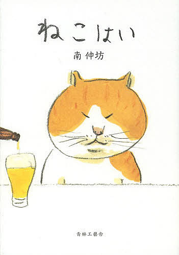 ※商品画像はイメージや仮デザインが含まれている場合があります。帯の有無など実際と異なる場合があります。著者南伸坊(著)出版社青林工藝舎発売日2013年07月ISBN9784883793877ページ数1冊（ページ付なし）キーワードねこはい ネ...