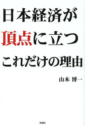 著者山本博一(著)出版社彩図社発売日2013年08月ISBN9784883929429ページ数253Pキーワードビジネス書 にほんけいざいがちようてんにたつこれだけ ニホンケイザイガチヨウテンニタツコレダケ やまもと ひろかず ヤマモト ヒ...