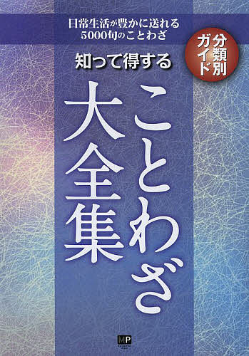 出版社メトロポリタンプレス発売日2013年08月ISBN9784904759660ページ数615Pキーワードしつてとくすることわざだいぜんしゆうにちじようせい シツテトクスルコトワザダイゼンシユウニチジヨウセイ9784904759660スタ...