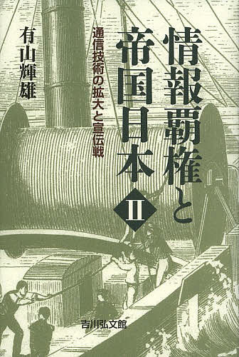 著者有山輝雄(著)出版社吉川弘文館発売日2013年08月ISBN9784642038249ページ数630Pキーワードじようほうはけんとていこくにほん2つうしん ジヨウホウハケントテイコクニホン2ツウシン ありやま てるお アリヤマ テルオ ...