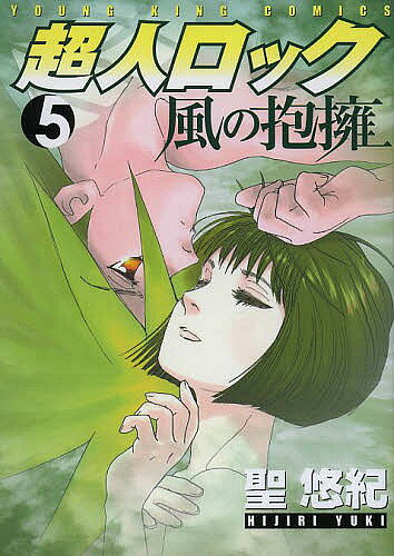 著者聖悠紀(著)出版社少年画報社発売日2013年07月ISBN9784785950958ページ数175Pキーワード漫画 マンガ まんが ちようじんろつくかぜのほうよう5こみつく チヨウジンロツクカゼノホウヨウ5コミツク ひじり ゆき ヒジリ...