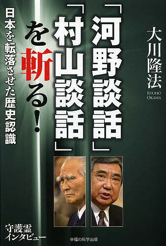 著者大川隆法(著)出版社幸福の科学出版発売日2013年07月ISBN9784863953673ページ数239Pキーワードこうのだんわむらやまだんわおきるにほん コウノダンワムラヤマダンワオキルニホン おおかわ りゆうほう オオカワ リユウホ...