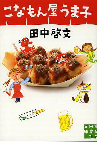 著者田中啓文(著)出版社実業之日本社発売日2013年08月ISBN9784408551364ページ数363Pキーワードこなもんやうまここなもんやうまこじつぎようのにほん コナモンヤウマココナモンヤウマコジツギヨウノニホン たなか ひろふみ ...