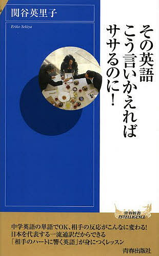 著者関谷英里子(著)出版社青春出版社発売日2013年08月ISBN9784413044059ページ数188Pキーワードそのえいごこういいかえればささるのにせいしゆん ソノエイゴコウイイカエレバササルノニセイシユン せきや えりこ セキヤ エ...