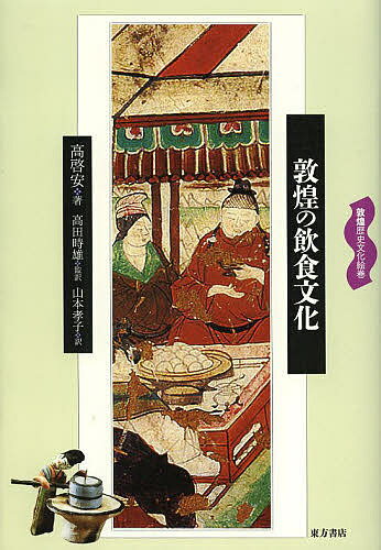 著者高啓安(著) 高田時雄(監訳) 山本孝子(訳)出版社東方書店発売日2013年07月ISBN9784497212054ページ数251Pキーワードとんこうのいんしよくぶんかとんこうれきしぶんか トンコウノインシヨクブンカトンコウレキシブンカ...