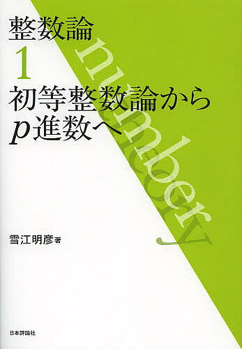 著者雪江明彦(著)出版社日本評論社発売日2013年08月ISBN9784535787360ページ数371Pキーワードせいすうろん1しよとうせいすうろんからぴーしんすう セイスウロン1シヨトウセイスウロンカラピーシンスウ ゆきえ あきひこ ユ...