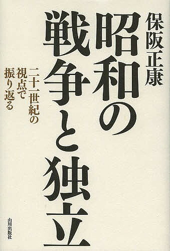 著者保阪正康(著)出版社山川出版社発売日2013年07月ISBN9784634150409ページ数297Pキーワードしようわのせんそうとどくりつにじゆういつせいきの シヨウワノセンソウトドクリツニジユウイツセイキノ ほさか まさやす ホサカ...
