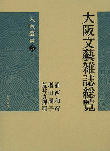 著者浦西和彦(著) 増田周子(著) 荒井真理亜(著)出版社和泉書院発売日2013年02月ISBN9784757606524ページ数700Pキーワードおおさかぶんげいざつしそうらんおおさかそうしよ6 オオサカブンゲイザツシソウランオオサカソウ...