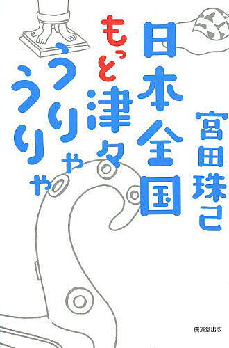 著者宮田珠己(著)出版社廣済堂出版発売日2013年08月ISBN9784331517536ページ数238Pキーワードにほんぜんこくもつとつつうりやうりや ニホンゼンコクモツトツツウリヤウリヤ みやた たまき ミヤタ タマキ978433151...