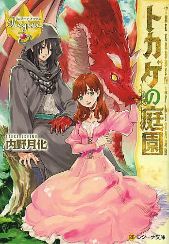※商品画像はイメージや仮デザインが含まれている場合があります。帯の有無など実際と異なる場合があります。著者内野月化(著)出版社アルファポリス発売日2013年08月ISBN9784434182457ページ数374Pキーワードとかげのていえんれ...