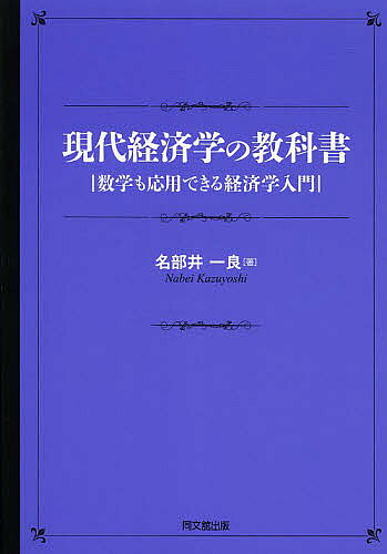 ※商品画像はイメージや仮デザインが含まれている場合があります。帯の有無など実際と異なる場合があります。著者名部井一良(著)出版社同文舘出版発売日2013年08月ISBN9784495441319ページ数244Pキーワードげんだいけいざいがく...
