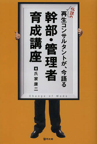 ※商品画像はイメージや仮デザインが含まれている場合があります。帯の有無など実際と異なる場合があります。著者氏家康二(著)出版社同友館発売日2013年08月ISBN9784496049903ページ数178Pキーワードかんぶかんりしやいくせいこ...