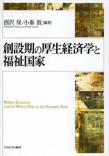 著者西沢保(編著) 小峯敦(編著)出版社ミネルヴァ書房発売日2013年08月ISBN9784623063352ページ数372Pキーワードそうせつきのこうせいけいざいがくとふくしこつか ソウセツキノコウセイケイザイガクトフクシコツカ にしざわ...
